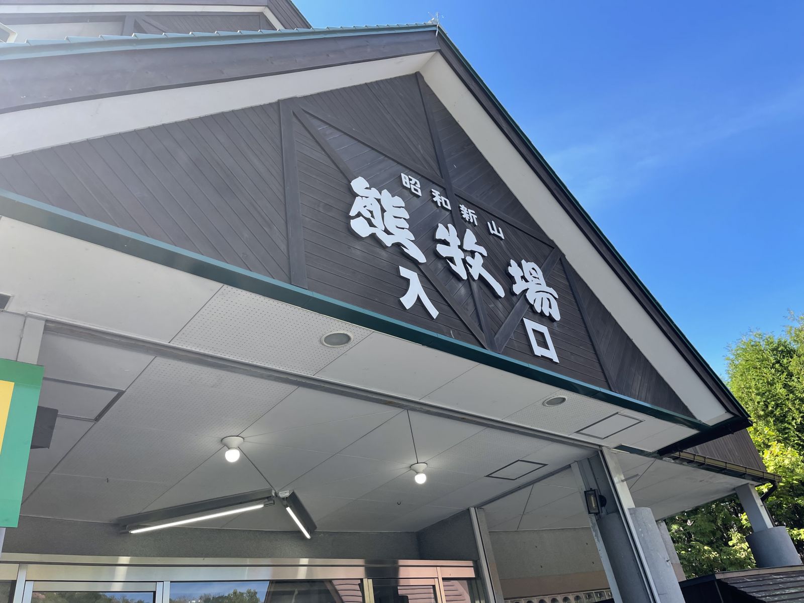 昭和新山熊牧場(SHOWA ASHINZAN BEAR RANCH) レジャー・体験 北海道観光 | NorthSmile